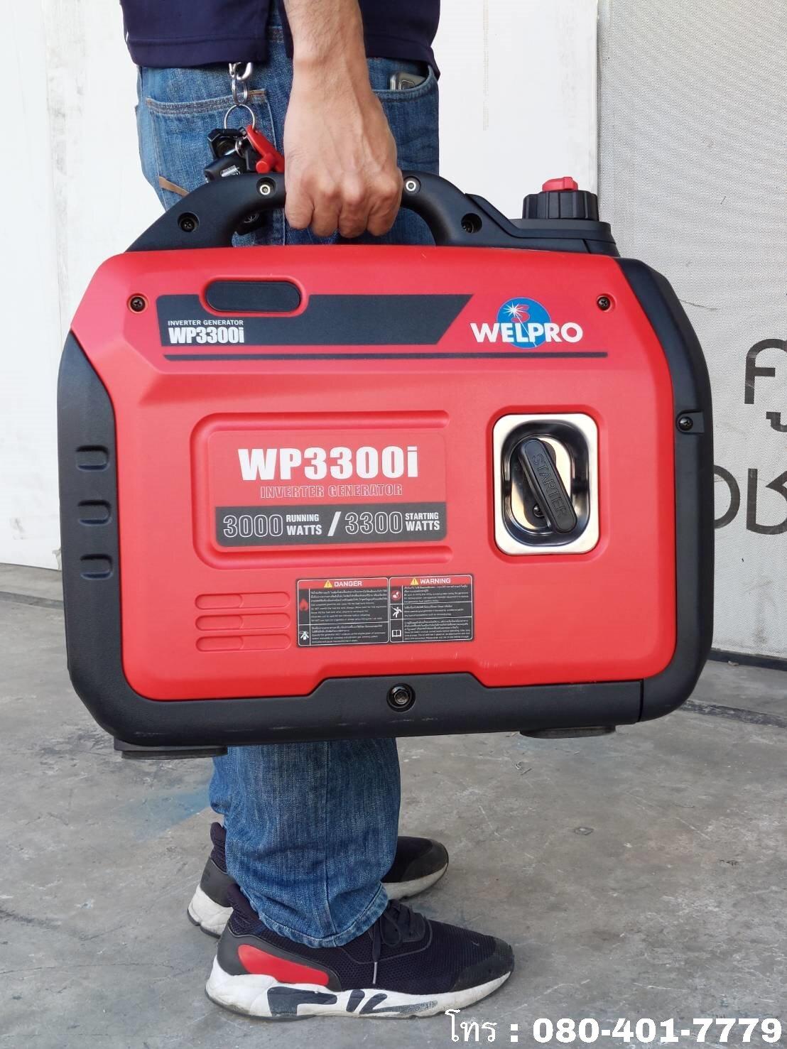 WELPRO WP3300i เครื่องปั่นไฟอินเวอร์เตอร์ (เสียงเงียบ) 3.3 kW. 220V ...