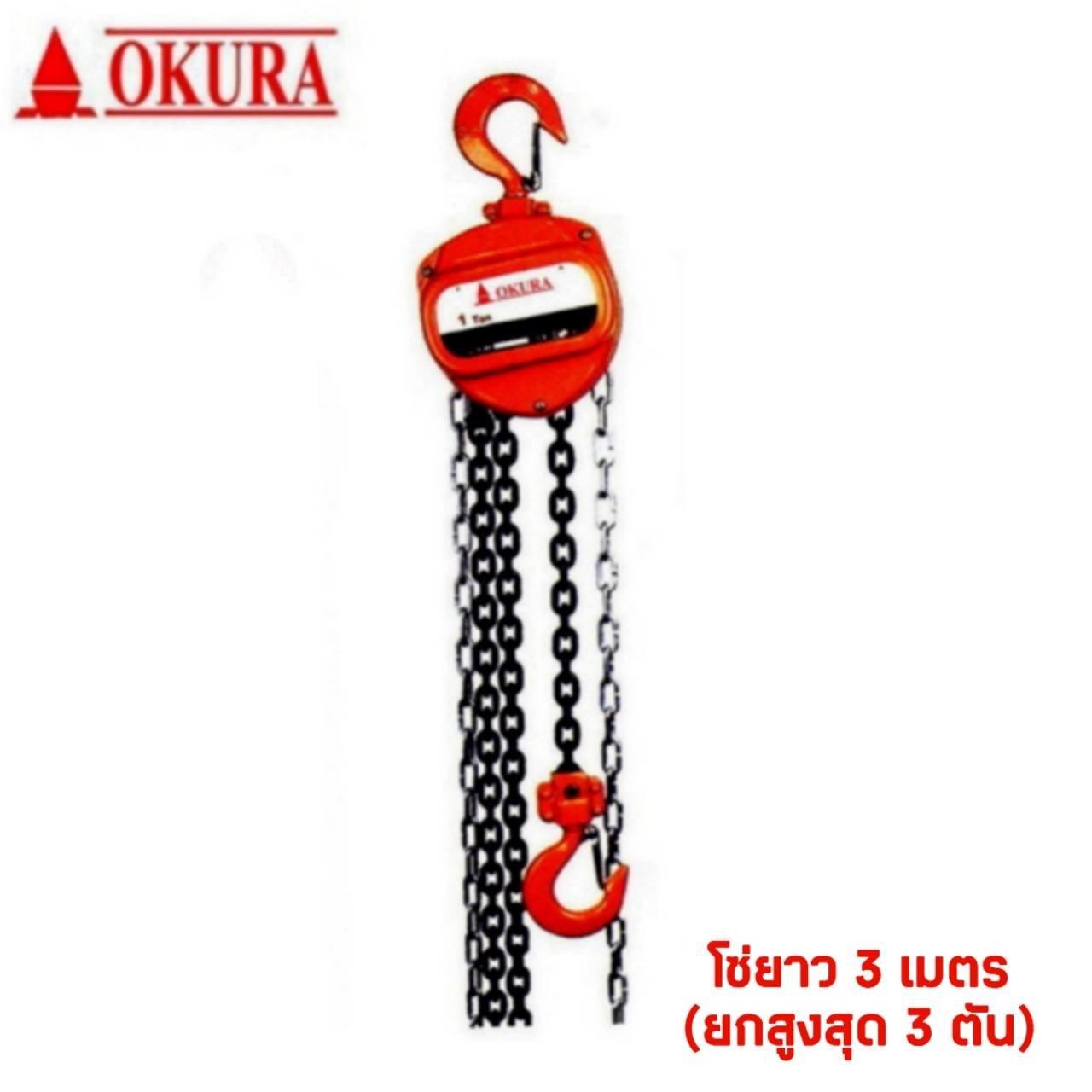 OKURA 3.0T X 3M รอกโซ่มือสาว 3 ตัน โซ่ยาว 3 เมตร #E-OKCB3T3M - HereTools
