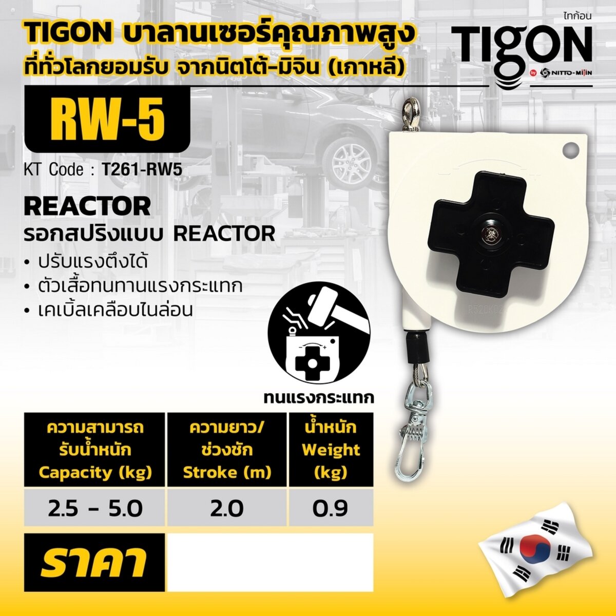 TIGON RW-5 รอกสปริง แบบ REACTOR รับน้ำหนัก 2.5 - 5.0 kg. ช่วงชักยาว 2.0 ...