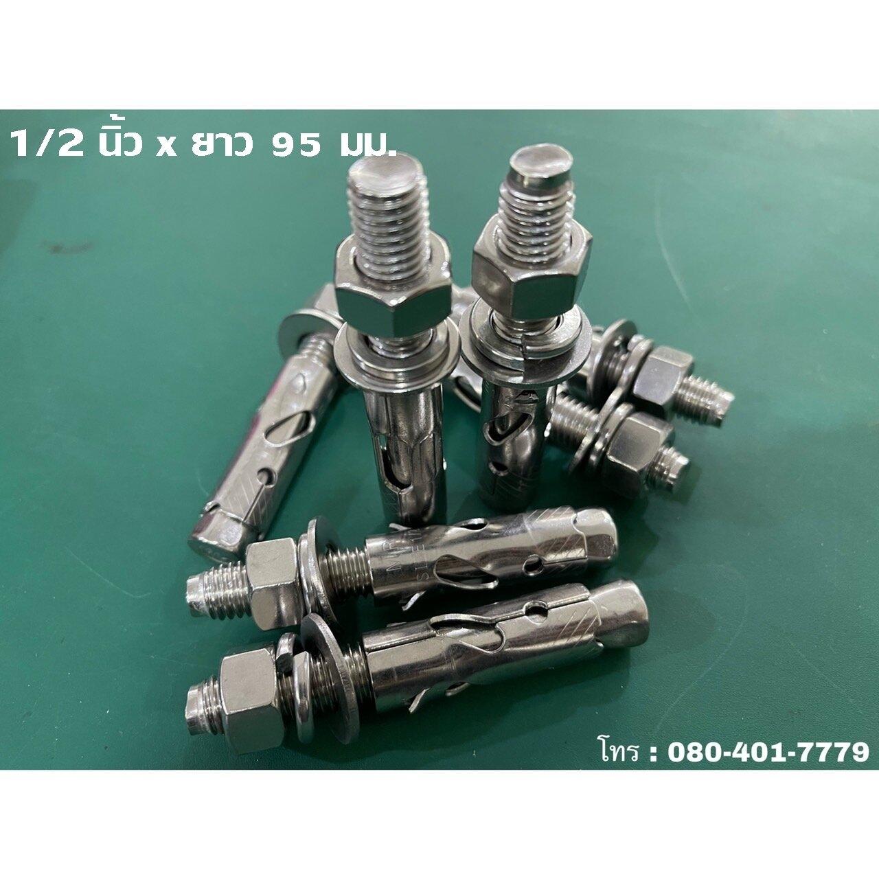 PERUNYA ST.SS304-1/2 พุกสแตนเลส (ST) SUS-304 ขนาด 1/2 นิ้ว x ยาว 95 มม. ...