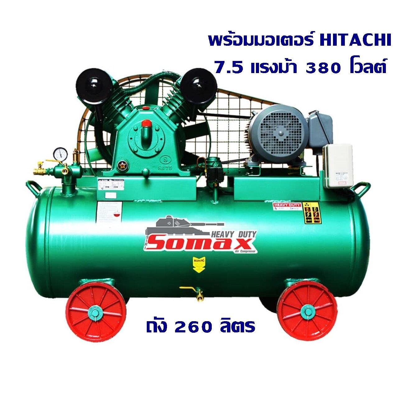 (SET) SOMAX SB-75/260-HI380 ปั๊มลม 7.5 แรงม้า (2 สูบ | 10 บาร์) ความจุถัง 260 ลิตร + มอเตอร์ ...