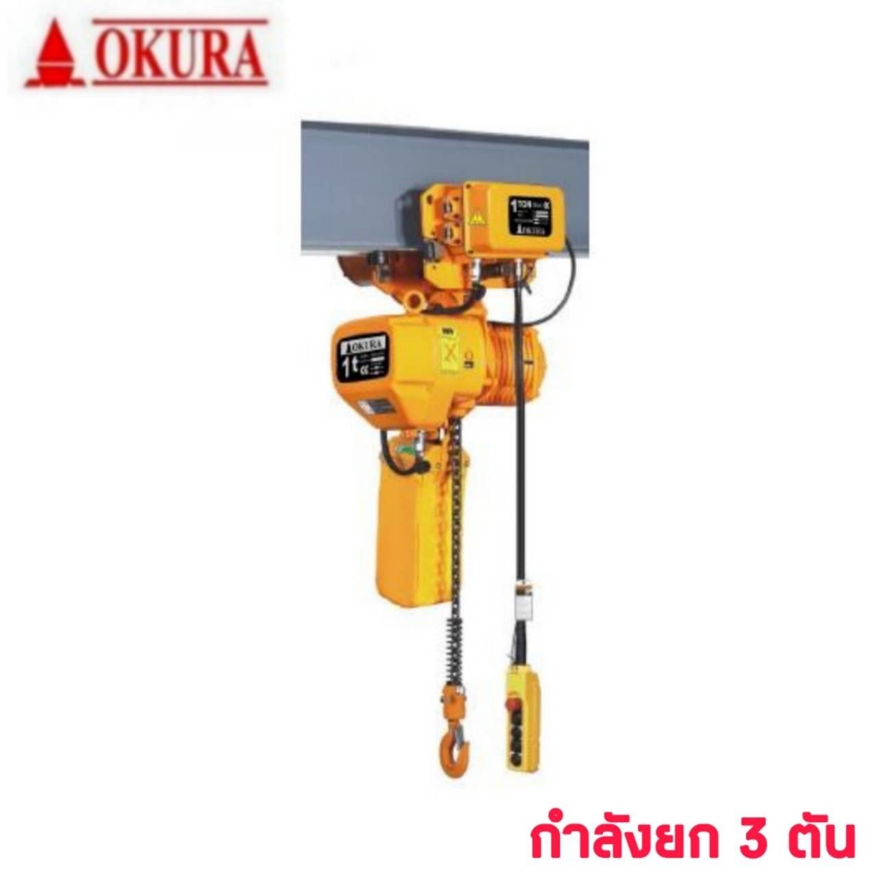 OKURA OKEH-3TON รอกโซ่ไฟฟ้า พร้อมรอกวิ่งไฟฟ้า 3 ตัน (4 ทิศทาง | Induction Motor 3000 W.| 380V ...