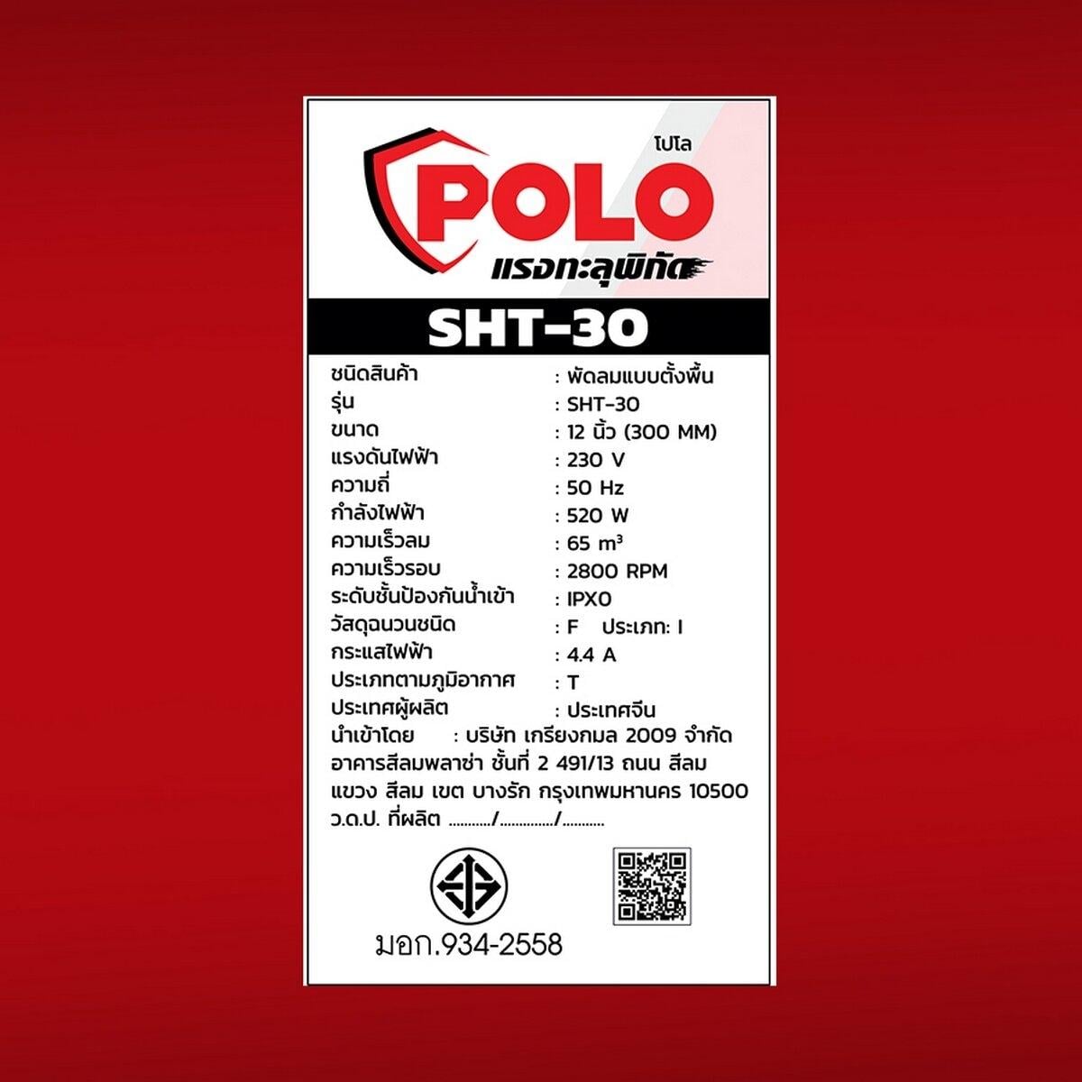POLO SHT-30 พัดลมถังกลม (พัดลมท่อ) 12 นิ้ว (220V. | 520 วัตต์ 2P | ไม่รวมท่อ) - HereTools