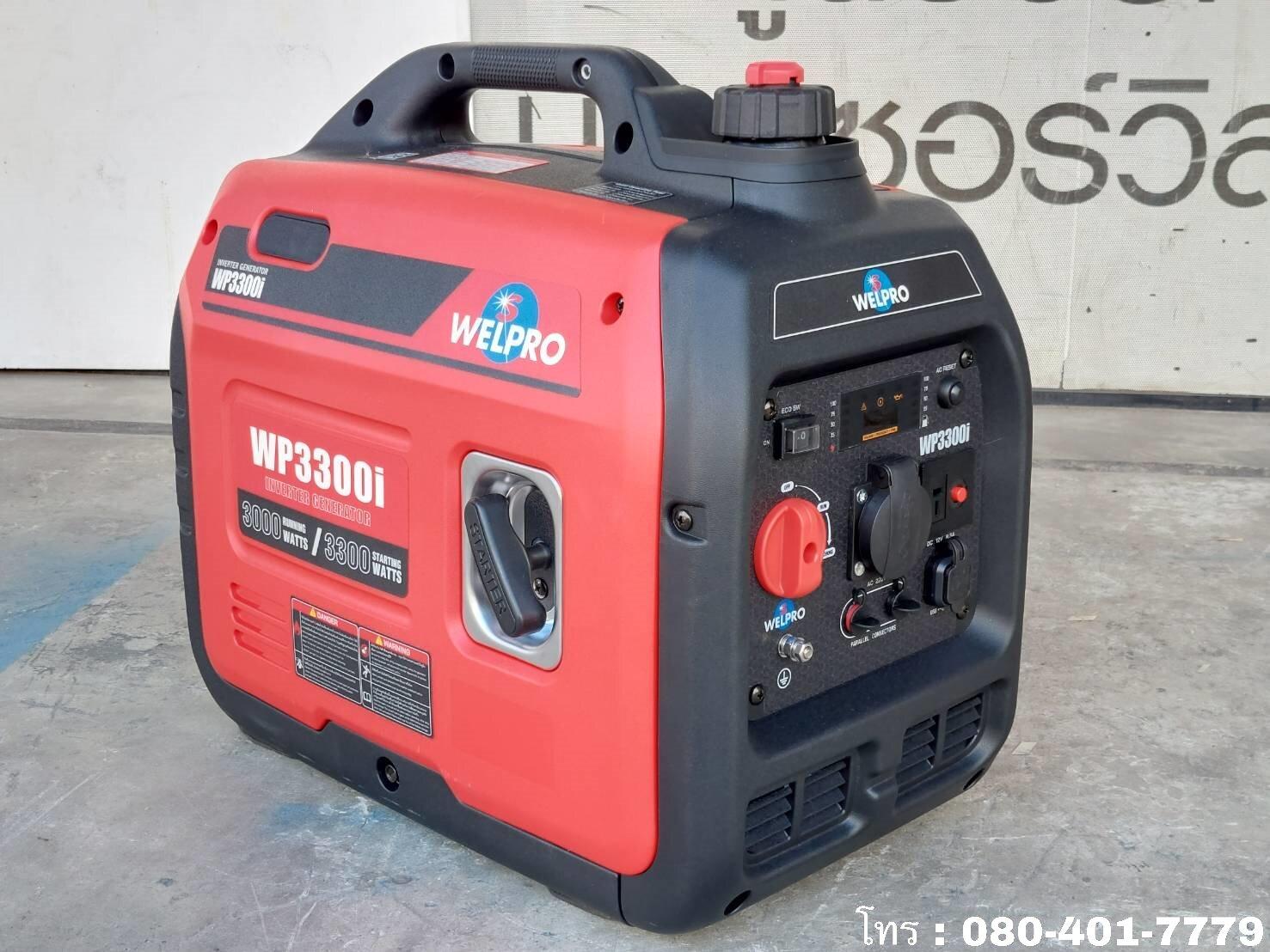 WELPRO WP3300i เครื่องปั่นไฟอินเวอร์เตอร์ (เสียงเงียบ) 3.3 kW. 220V ...