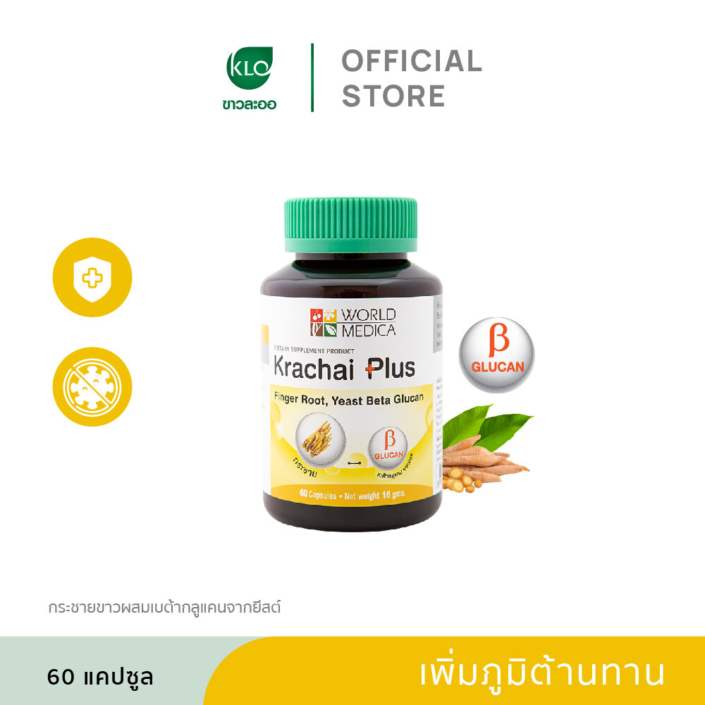 Khaolaor ขาวละออ กระชายพลัส กระชายขาวผสมเบต้ากลูแคนจากยีสต์ 60 แคปซูล ...