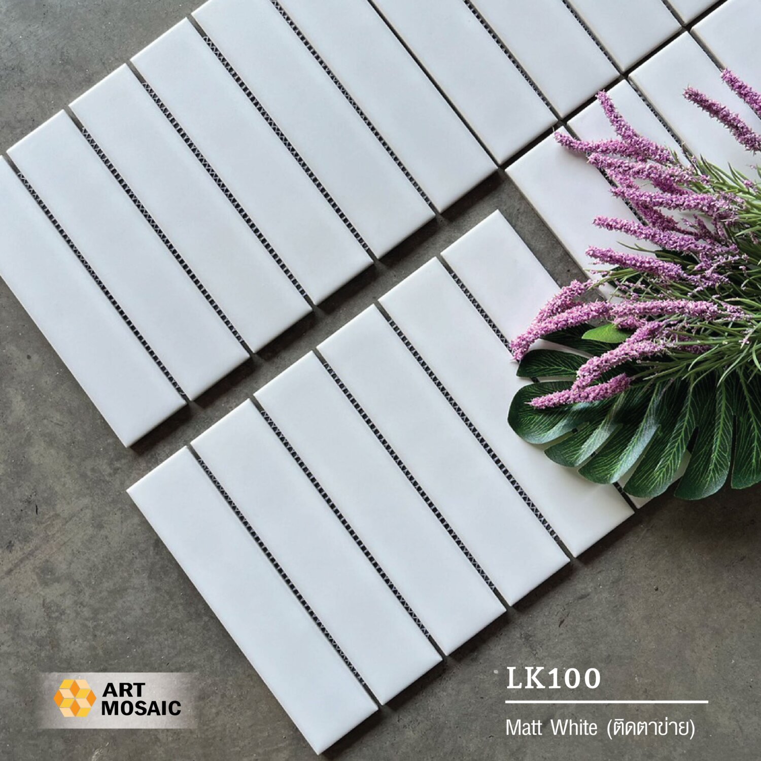 LK100 Porcelain Mosaic Tile รุ่น Subway 2"x8" - Matt White เคลือบด้าน ...