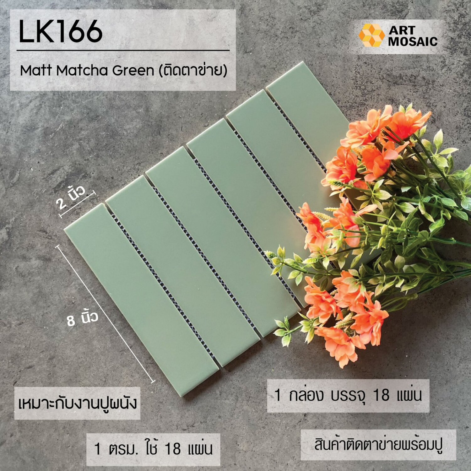 LK166 Porcelain Mosaic Tile รุ่น Subway 2"x8" - Matt Matcha Green ...