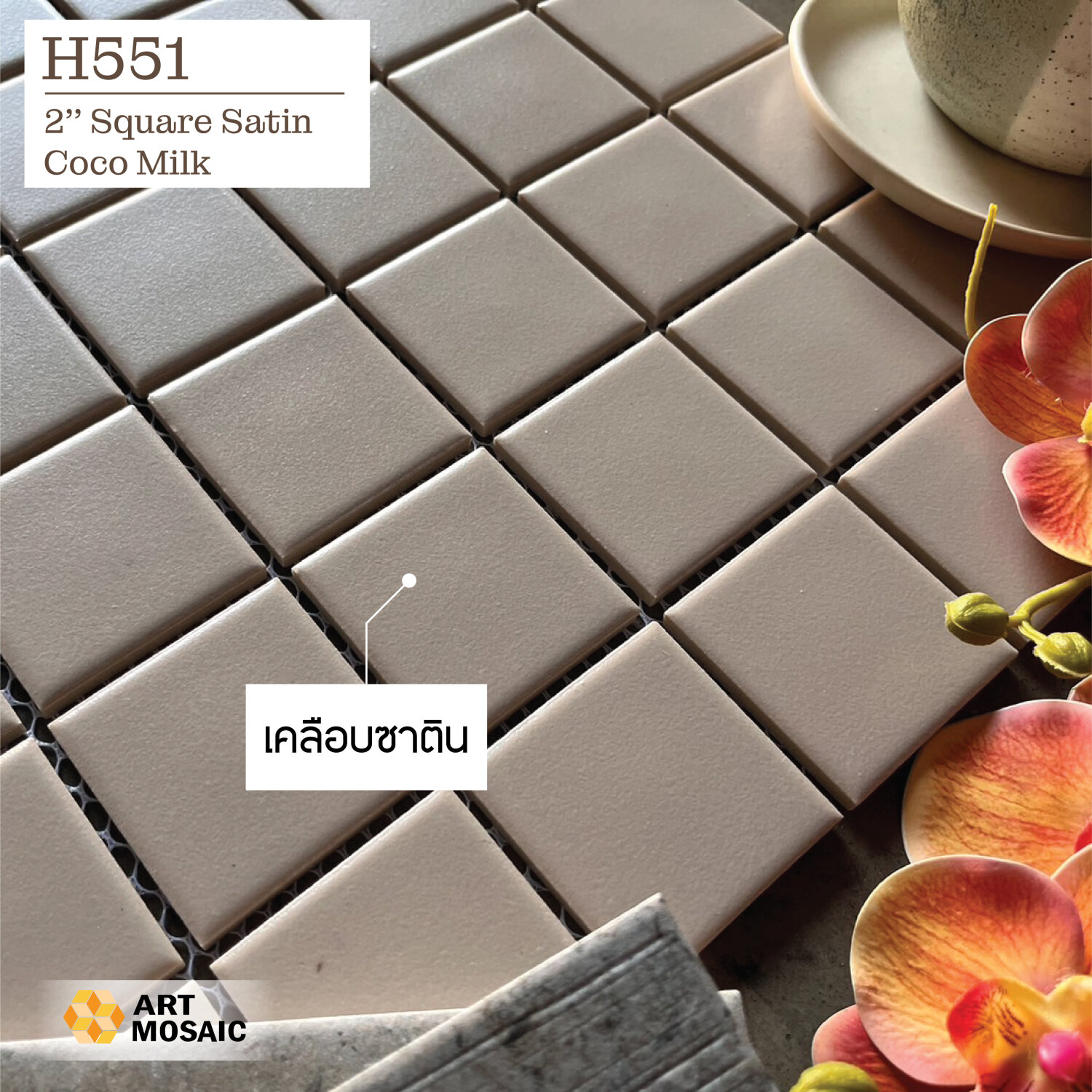 H551 กระเบื้องพอร์ซเลนโมเสค รุ่น 2"Square - Satin Coco Milk เคลือบซาติน ...