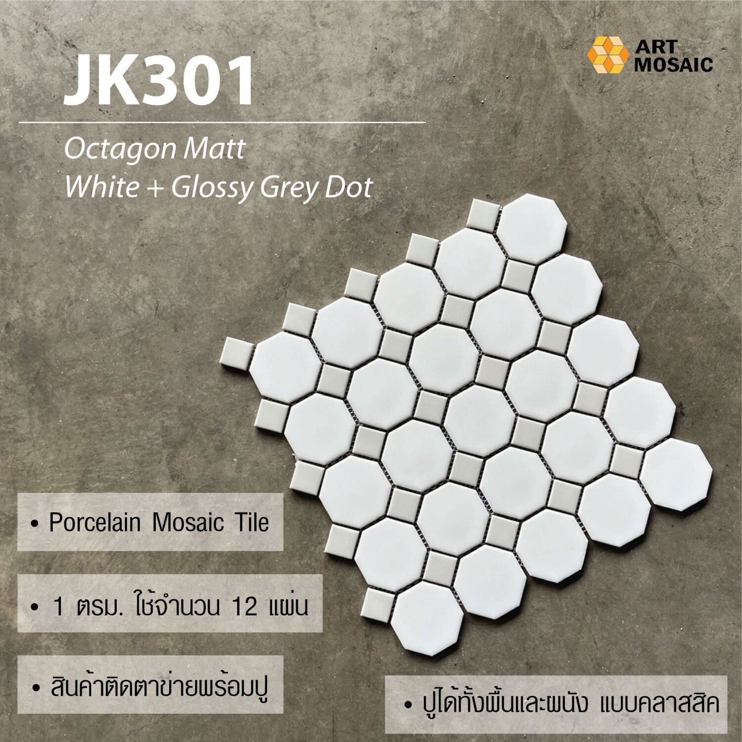 JK301 Porcelain Mosaic Tileรุ่น Octagon สี Matt White + Glossy Grey Dot - ART MOSAIC (อาร์ต โมเสก)