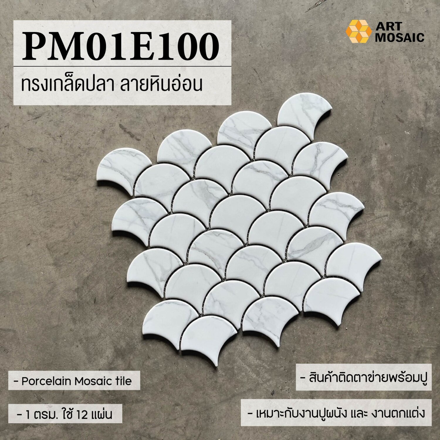 PM01E100 Porcelain Mosaic Tile รุ่น Scale สี Matt White ลายหินอ่อน ...