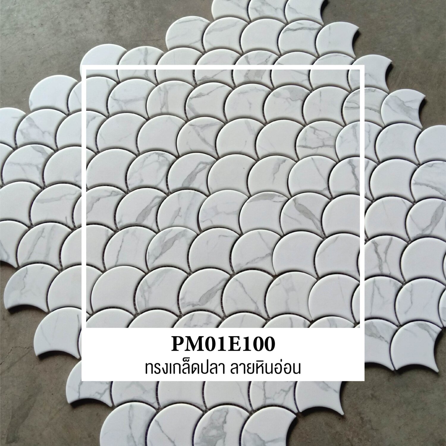 PM01E100 Porcelain Mosaic Tile รุ่น Scale สี Matt White ลายหินอ่อน ...