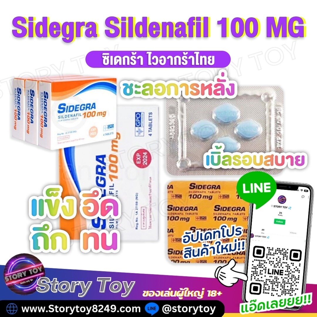 Sidegra Sildenafil 100 MG l ซิเดกร้า ไวอากร้าไทย - STORYTOY