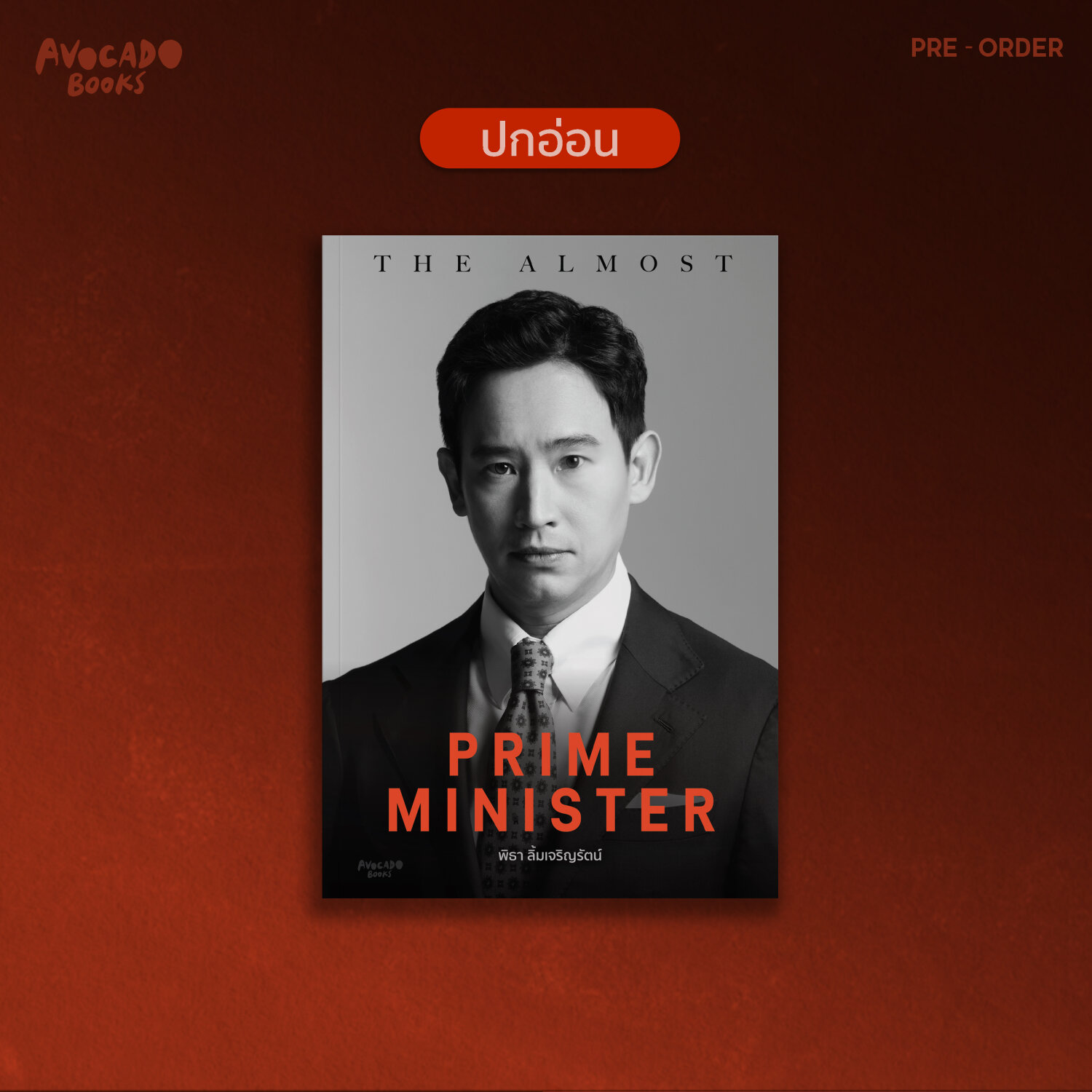 The almost prime minister ปกอ่อน [พร้อมส่ง] - Avocado Books