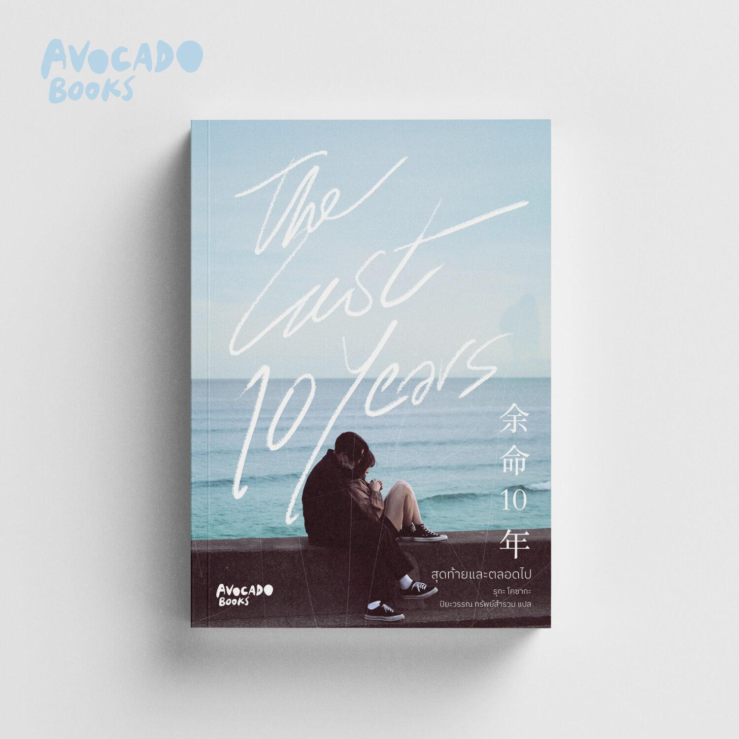 The last 10 years สุดท้ายและตลอดไป - Avocado Books