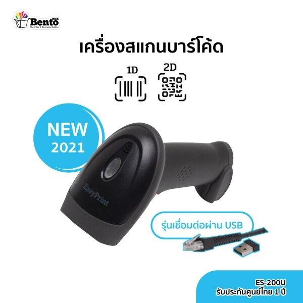 ES-200U เครื่องสแกนบาร์โค้ด รุ่นเชื่อมต่อผ่าน USB - BentoStore