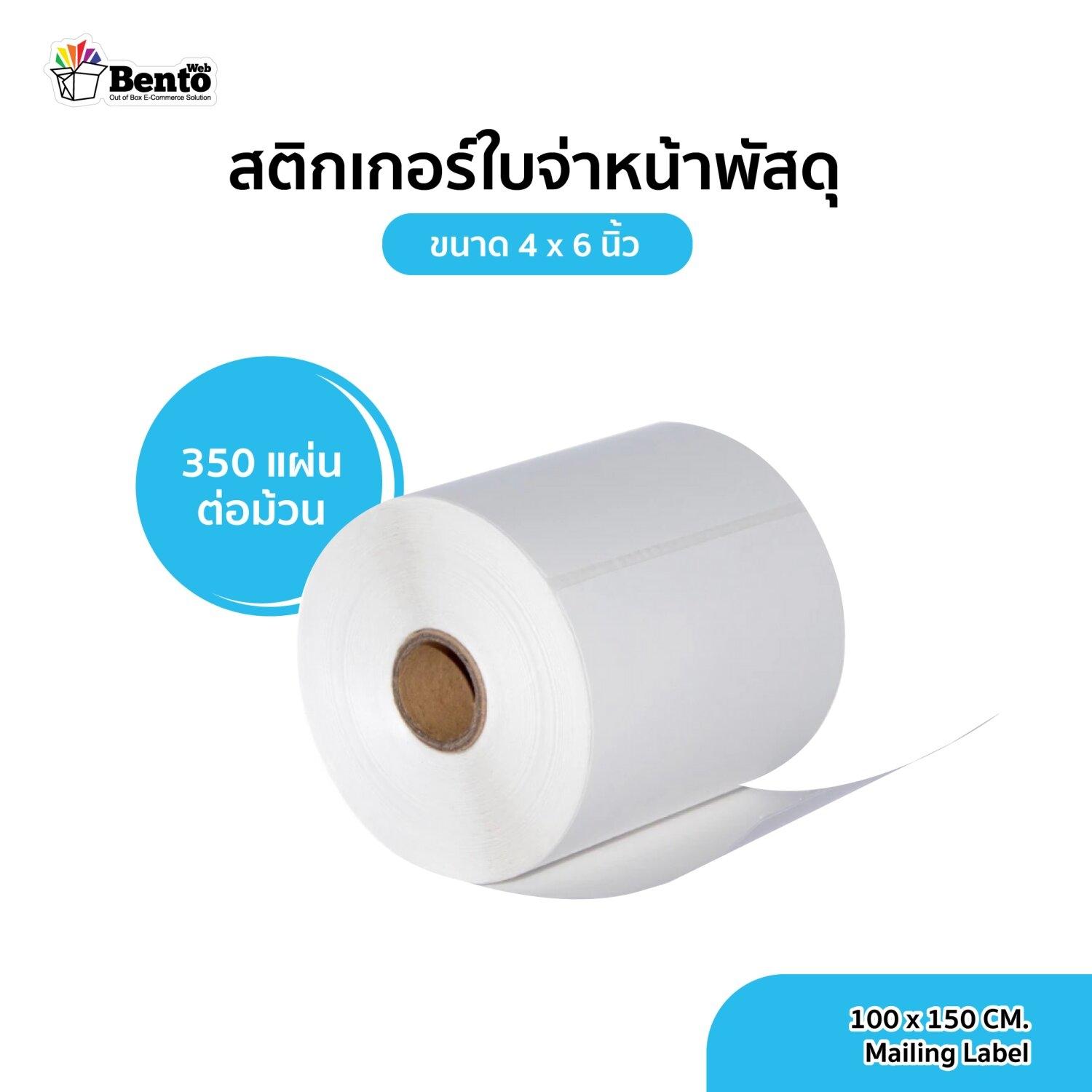 ขนาด 4x6 นิ้ว (100x150ซม.) Label สติกเกอร์ใบจ่าหน้าพัสดุ - BentoStore