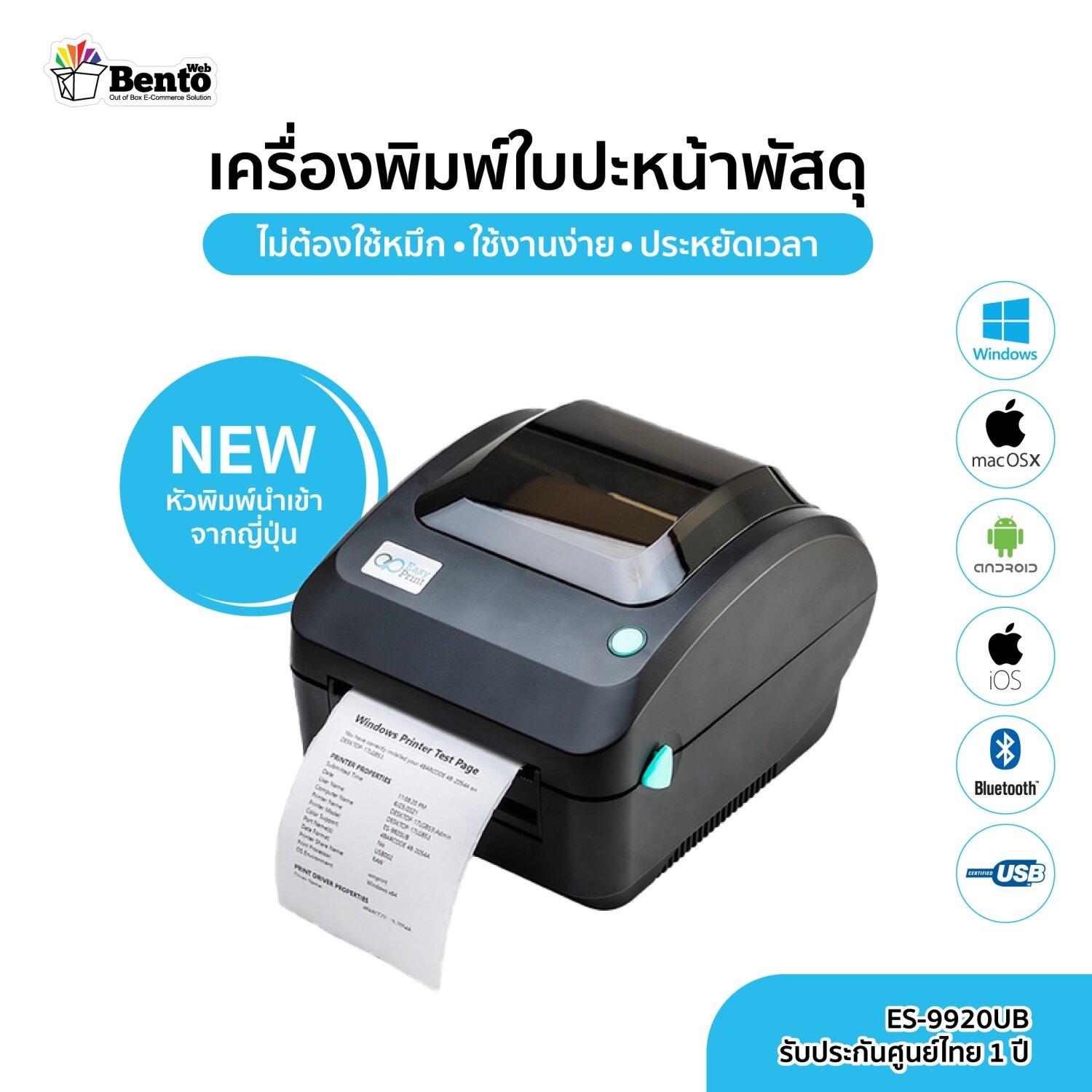 ES-9920UB เครื่องพิมพ์ใบปะหน้าพัสดุ - BentoStore