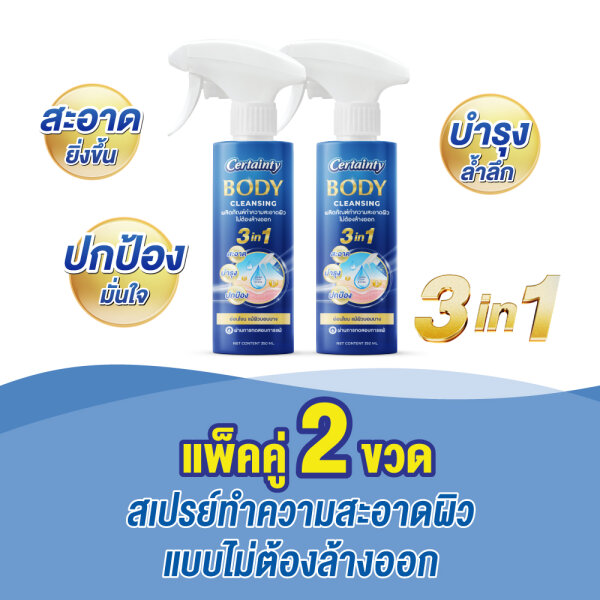 Certainty สเปรย์ทำความสะอาดผิวแบบไม่ต้องล้างออกเซอร์เทนตี้ ขนาด 350 ML. - Certainty Online Shop