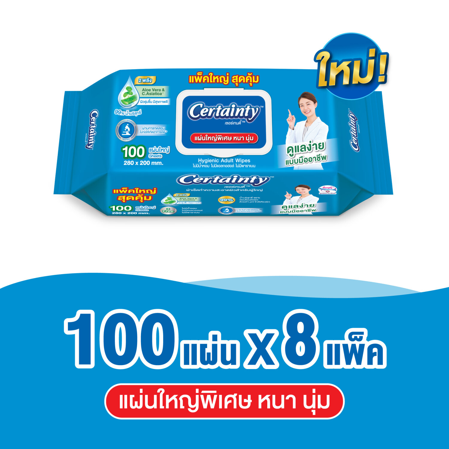 [ขายยกลัง] Certainty เซอร์เทนตี้ ผ้าเช็ดทำความสะอาดผิวสำหรับผู้ใหญ่ (100 แผ่น x 8 แพ็ค ...
