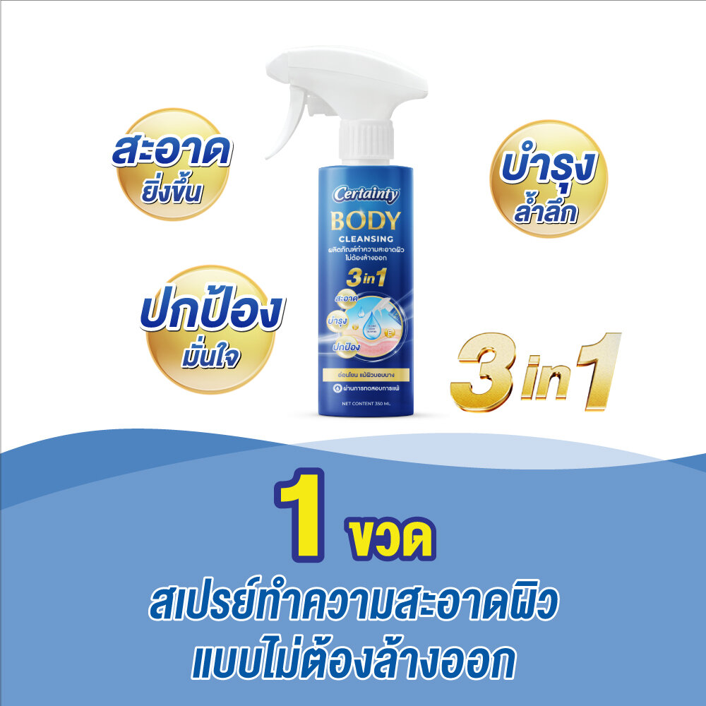 Certainty สเปรย์ทำความสะอาดผิวแบบไม่ต้องล้างออกเซอร์เทนตี้ ขนาด 350 ML ...