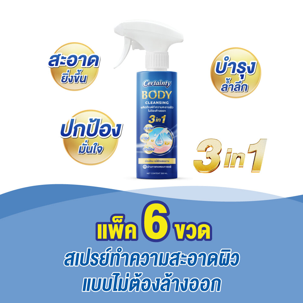 [ขายยกลัง]Certainty สเปรย์ทำความสะอาดผิวแบบไม่ต้องล้างออกเซอร์เทนตี้ ขนาด 350 ML. x6 ขวด ...