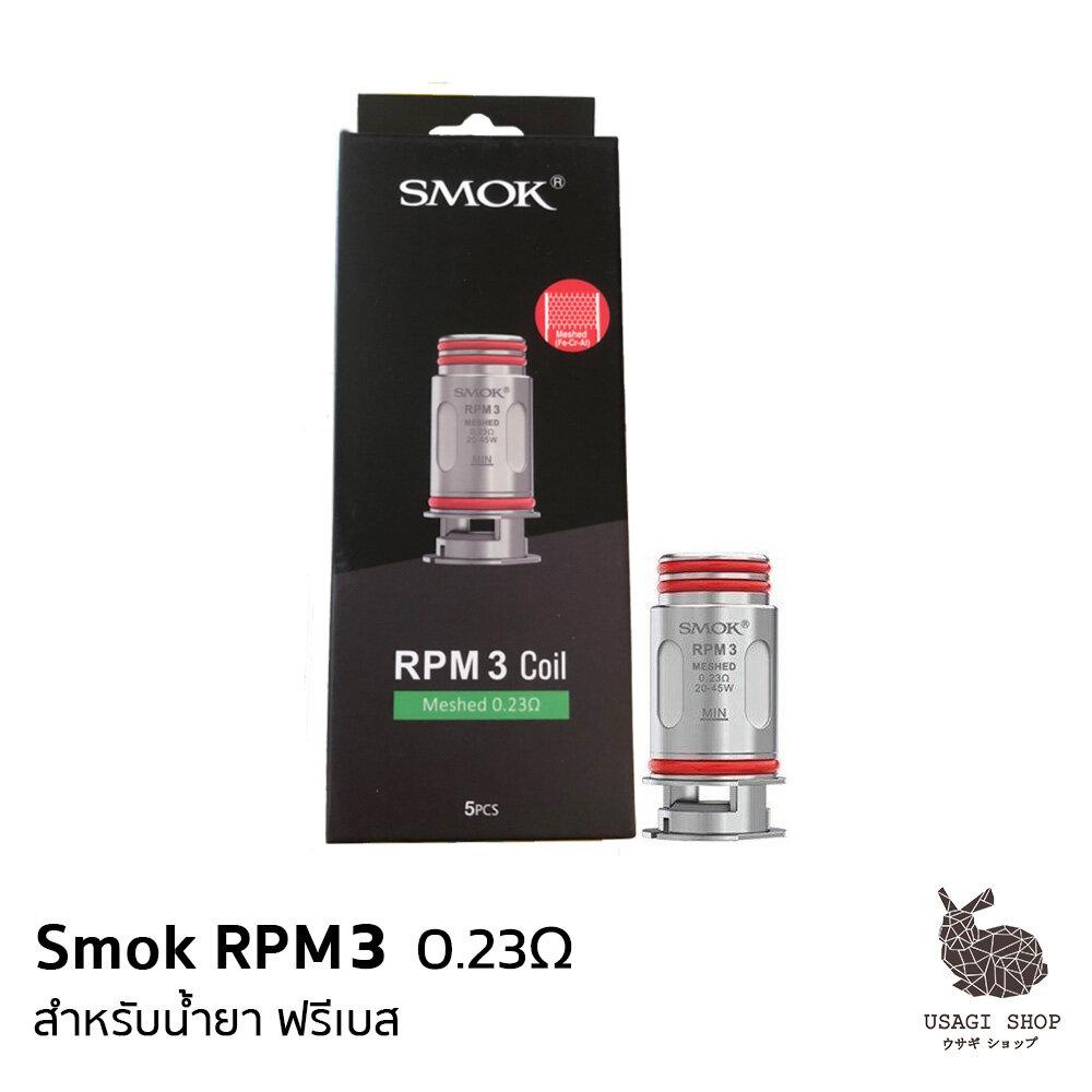 คอยล์พอต Smok RPM3 0.23 Coils Pod คอยล์แท้ - USAGI OFFICIAL