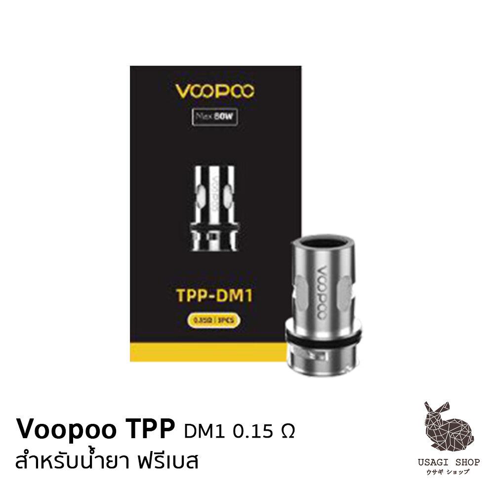 คอยล์พอต Voopoo TPP-DM1 0.15 Coil Pod คอยล์แท้ - USAGI OFFICIAL