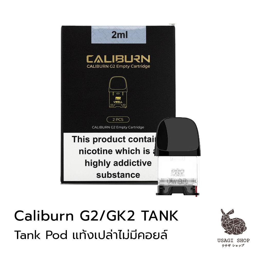 แท้งพอต Caliburn G2,Caliburn GK2 Tank Pod ของแท้ - USAGI OFFICIAL