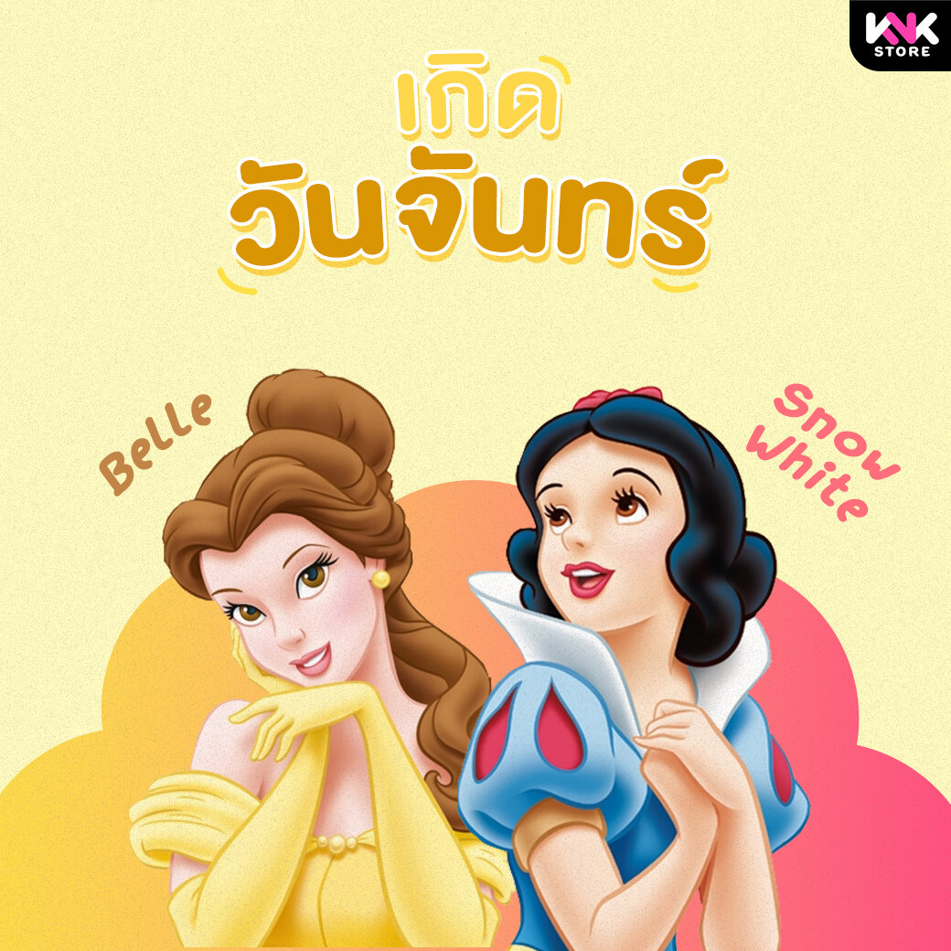 ดูนิสัย คุณคือเจ้าหญิงดิสนีย์คนไหนตามวันเกิด Knk Store