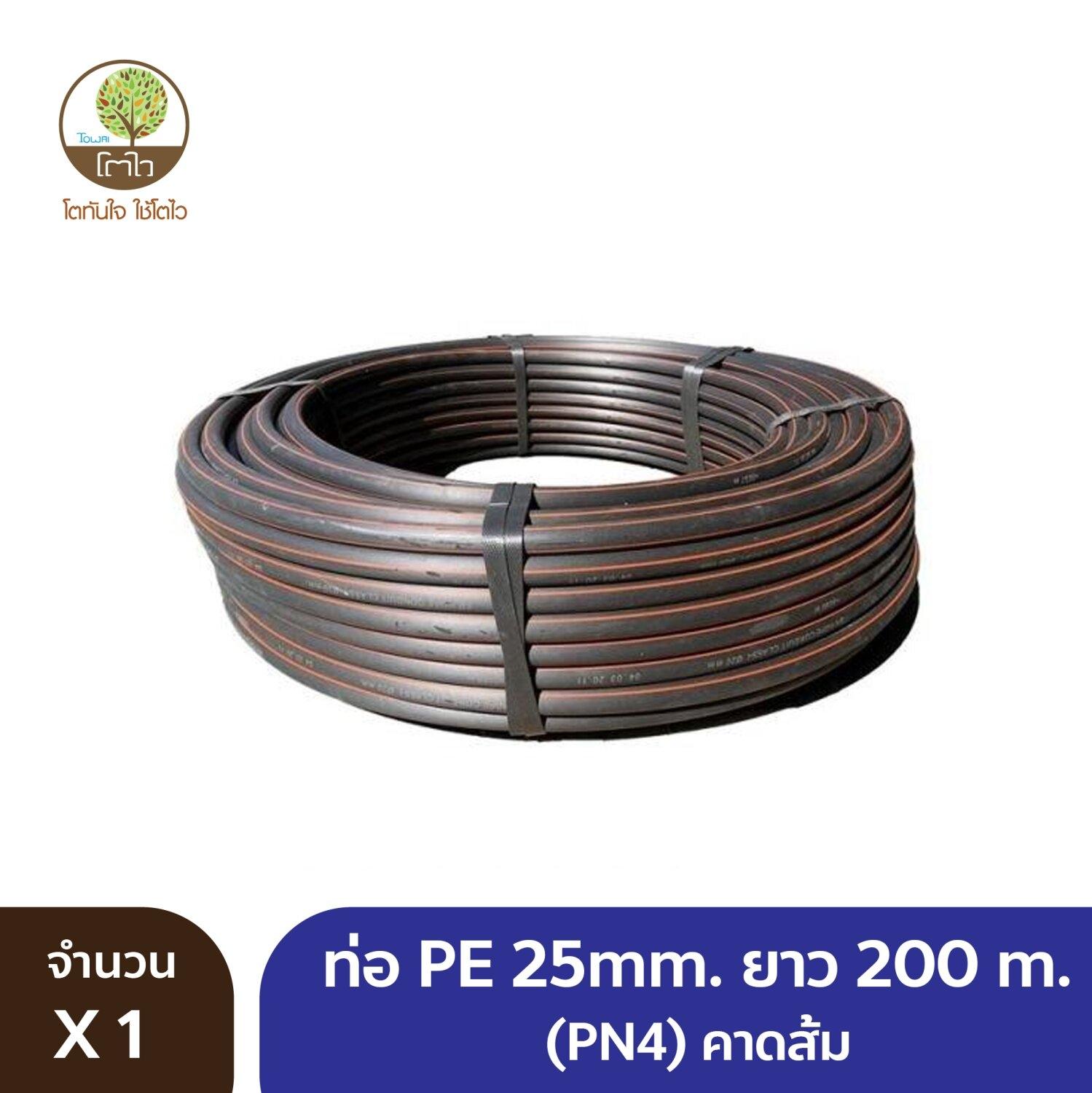ท่อ PE 25mm. ยาว200m (PN4) คาดส้ม - Towai | โตไว - โตไว | Towai