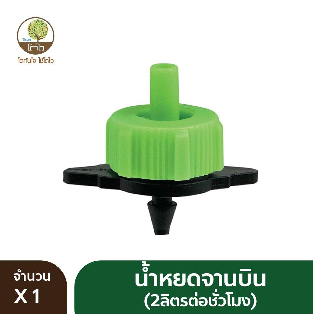น้ำหยดจานบิน (2ลิตรต่อชั่วโมง) - Towai | โตไว - โตไว | Towai