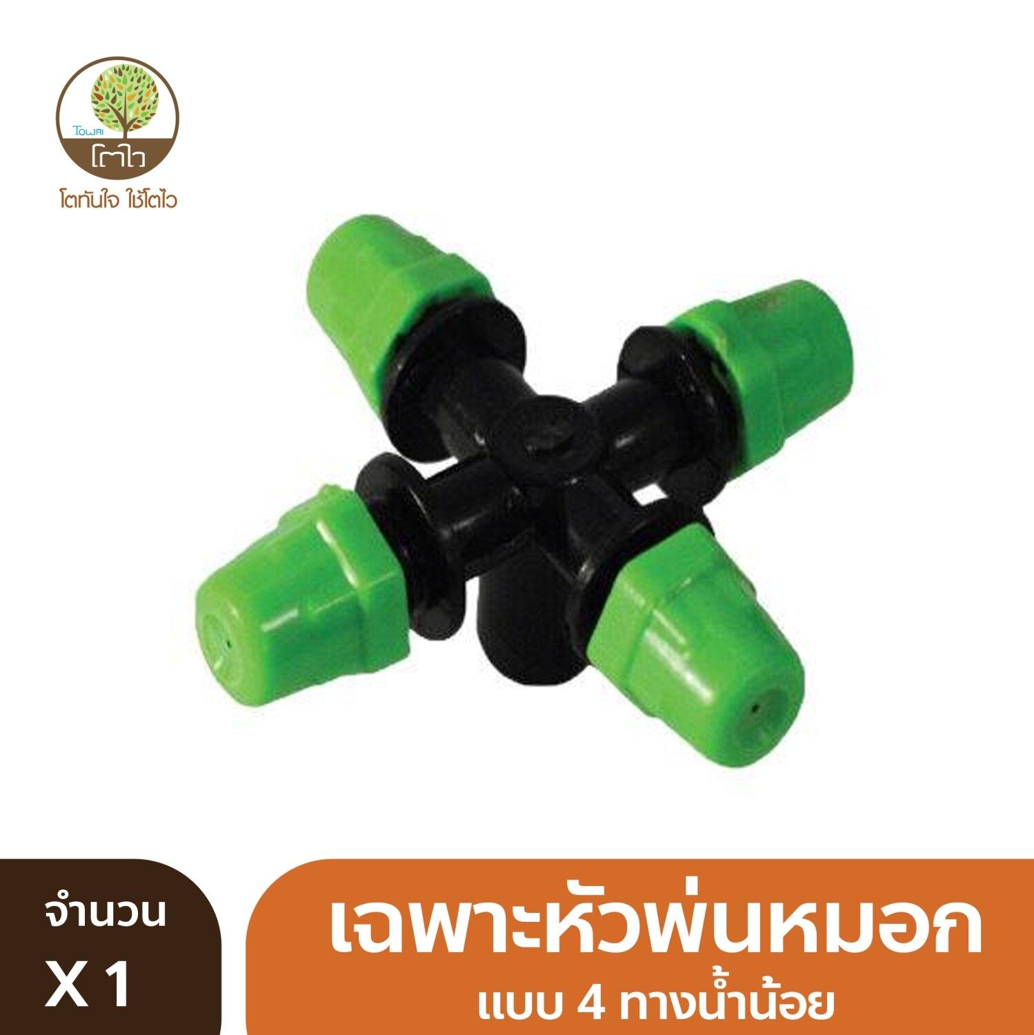 เฉพาะหัวพ่นหมอกแบบ 4ทาง น้ำน้อย - Towai | โตไว - โตไว | Towai