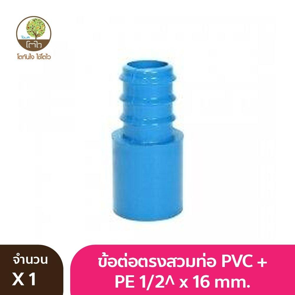 ข้อต่อตรงสวมท่อ PVC+PE1/2"x16 mm. - Towai | โตไว - โตไว | Towai