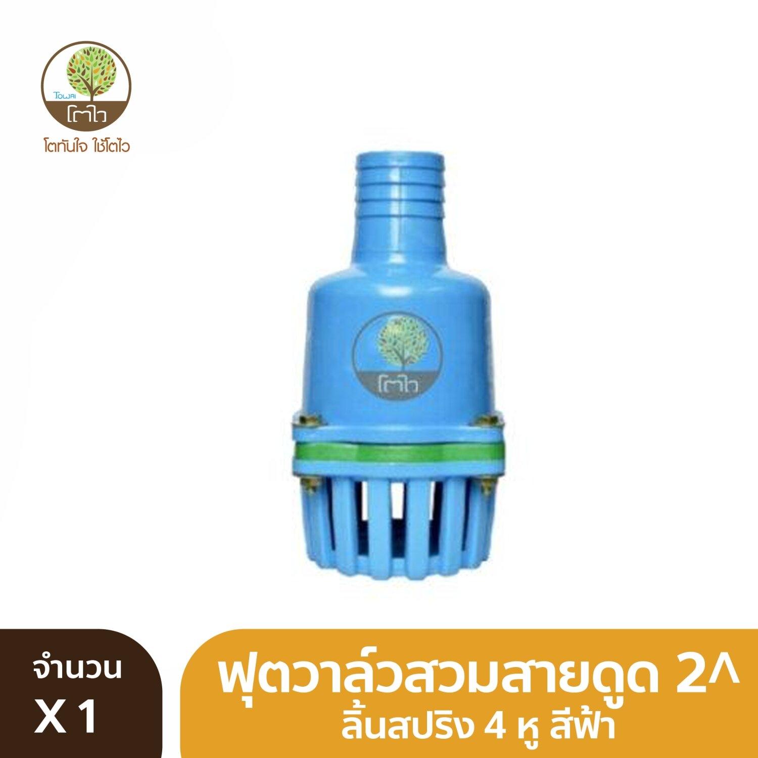 ฟุตวาล์วสวมสายดูด2" ลิ้นสปริง 4หู สีฟ้า - Towai | โตไว - โตไว | Towai
