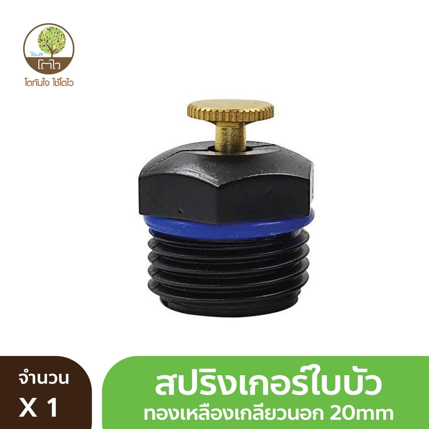 สปริงเกลอร์ใบบัว ทองเหลือง เกลียวนอก 20mm. - Towai | โตไว - โตไว | Towai