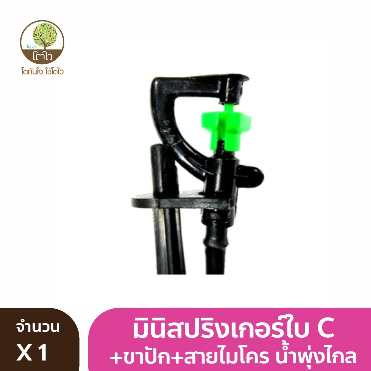 มินิสปริงเกอร์ใบC+ขาปัก+สายไมโคร น้ำพุ่งไกล - Towai | โตไว - โตไว | Towai