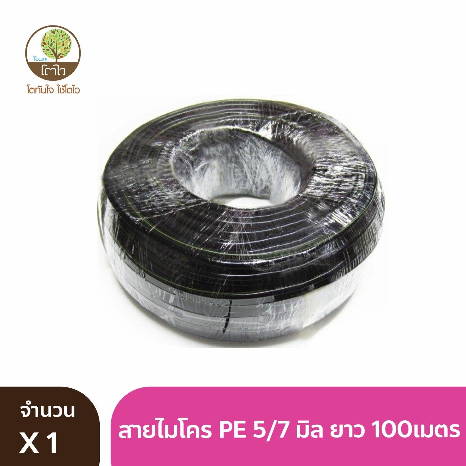 สายไมโคร PE 5/7 มิล ยาว 100เมตร - Towai | โตไว - โตไว | Towai