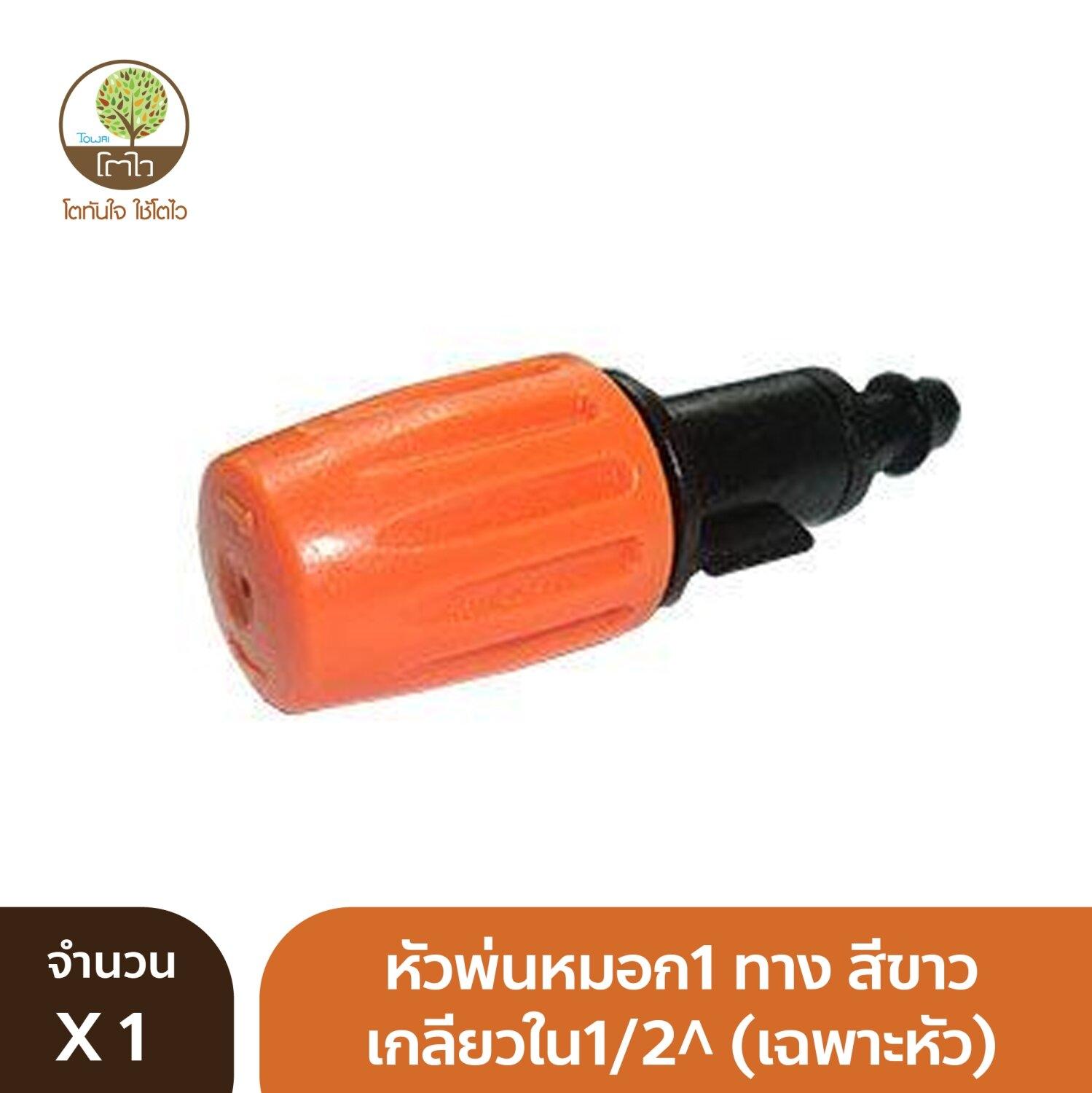 หัวพ่นหมอก1 ทาง สีขาว เกลียวใน 1/2" (เฉพาะหัว) - Towai | โตไว - โตไว ...