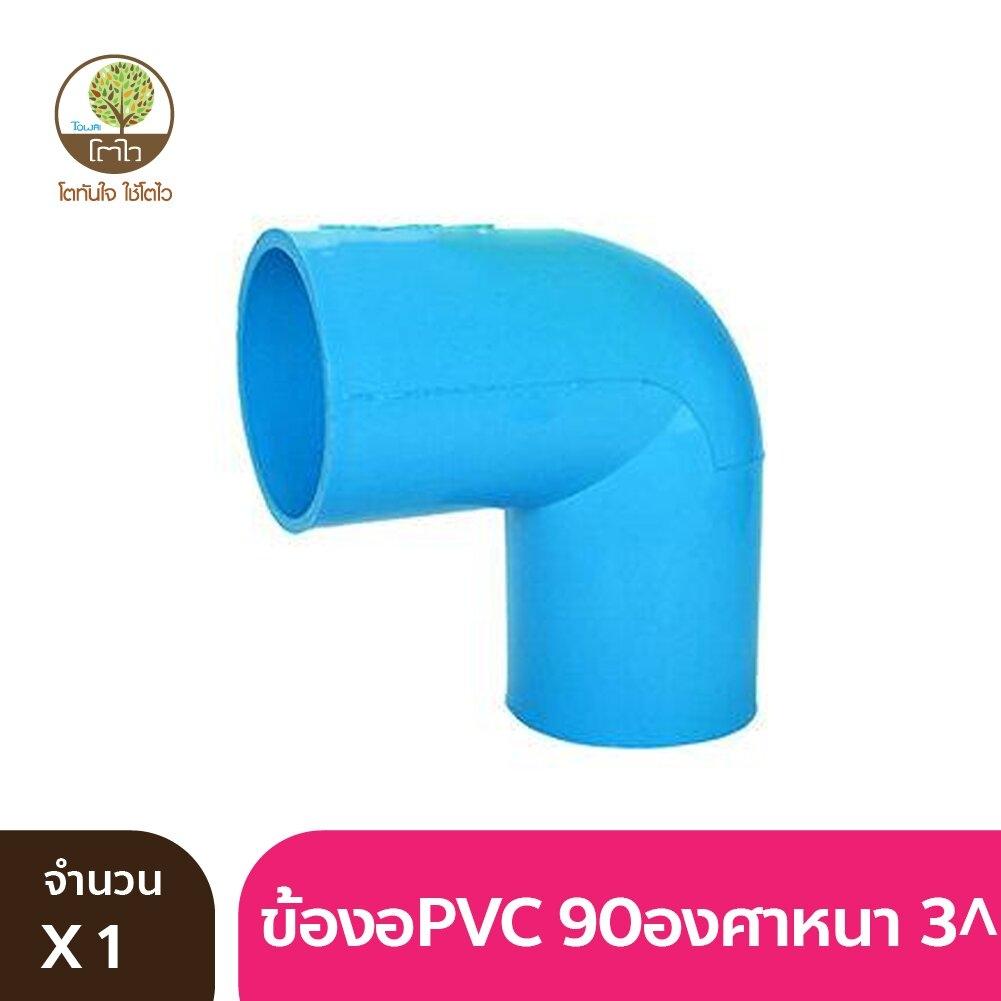ข้องอ PVC 90 องศาหนา 3" - Towai | โตไว - โตไว | Towai
