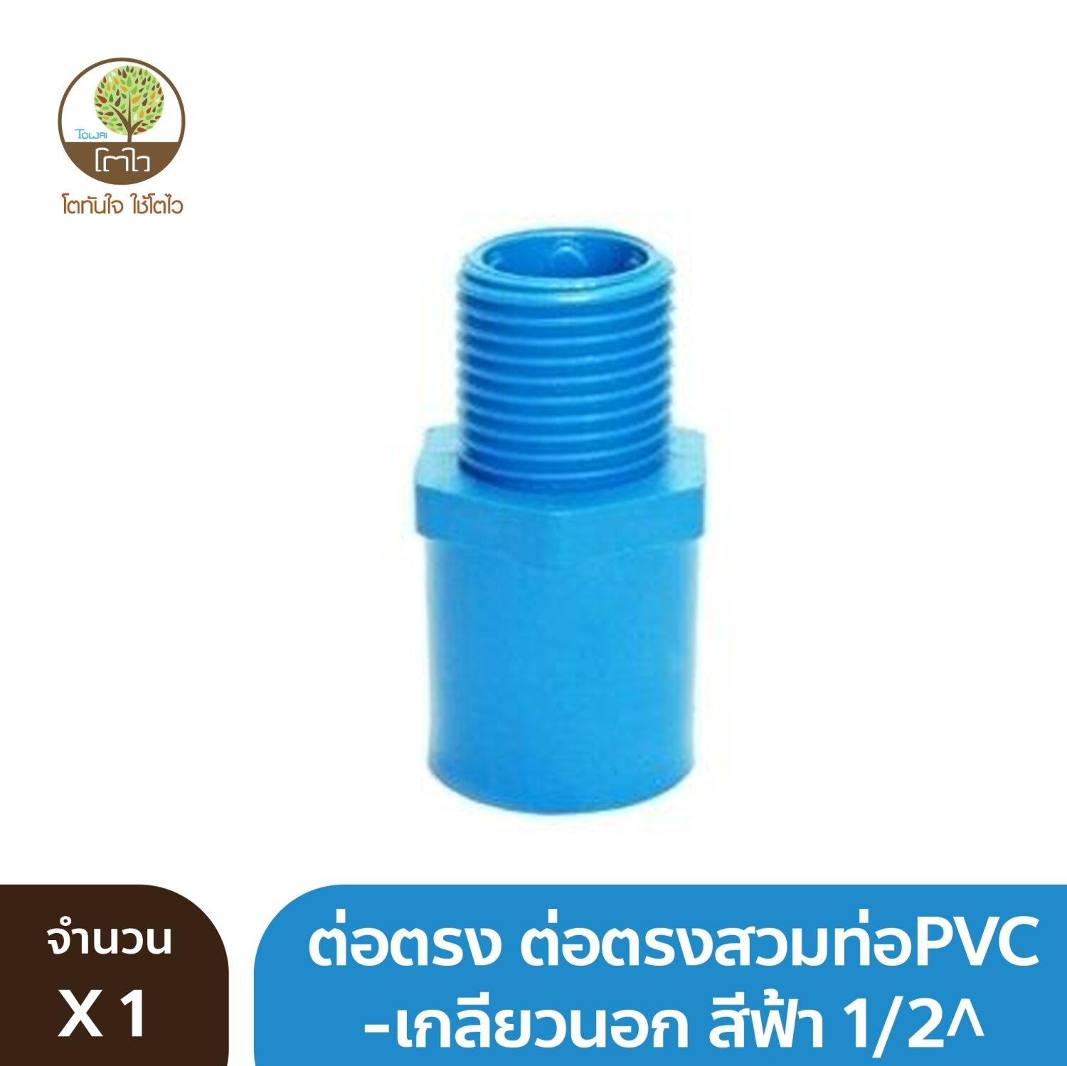 ต่อตรง ต่อตรงสวมท่อ Pvc เกลียวนอก สีฟ้า 1 2 Towai โตไว โตไว Towai