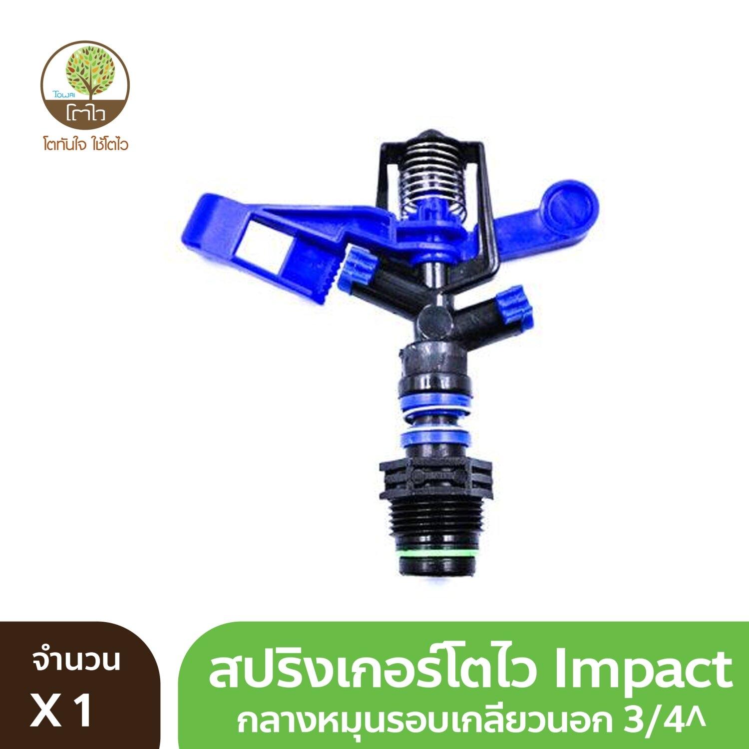 สปริงเกอร์โตไว Impact กลาง หมุนรอบเกลียวนอก 3/4" - Towai | โตไว - โตไว ...