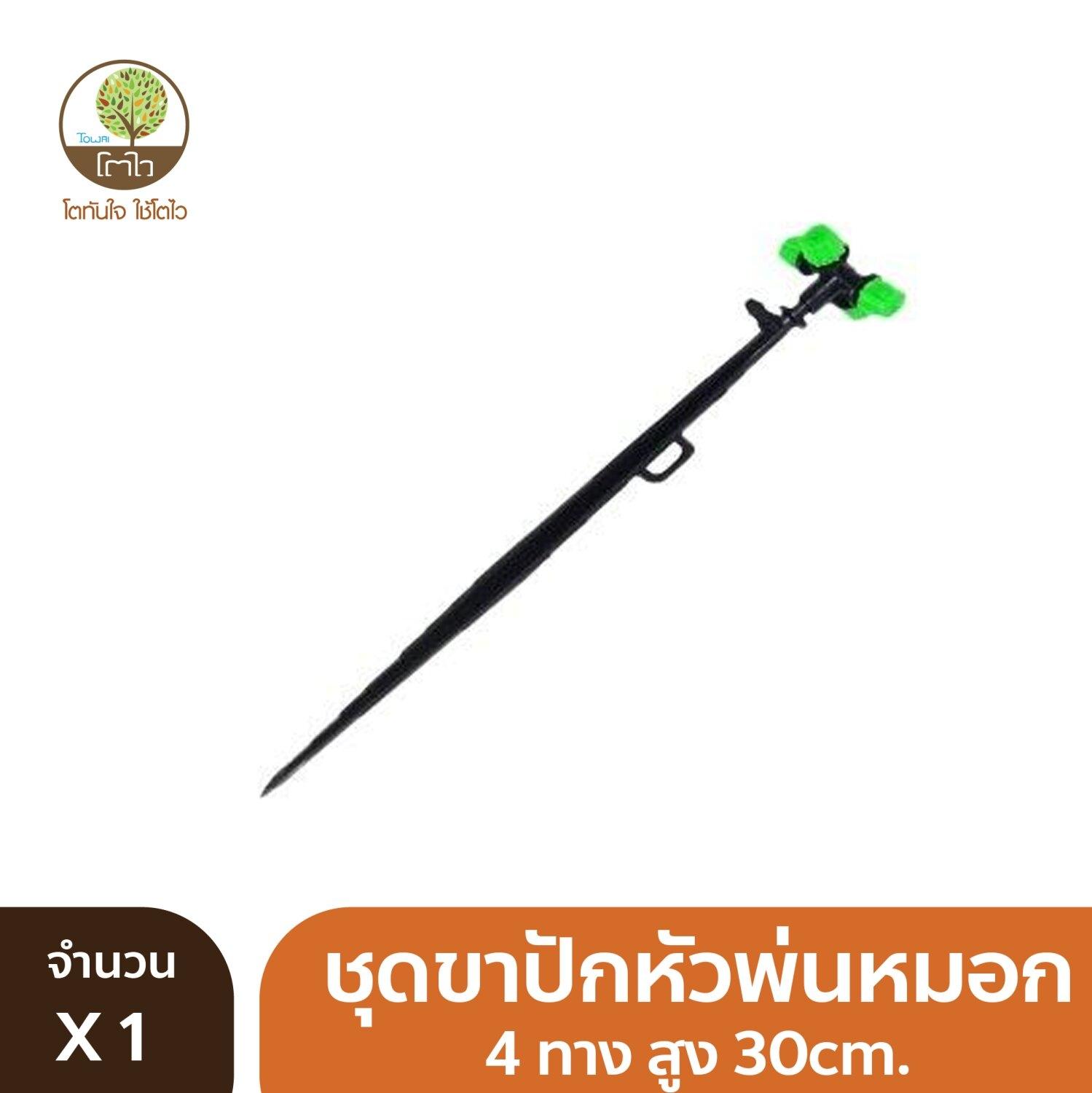 ชุดขาปักหัวพ่นหมอก 4ทาง สูง30cm Towai โตไว โตไว Towai