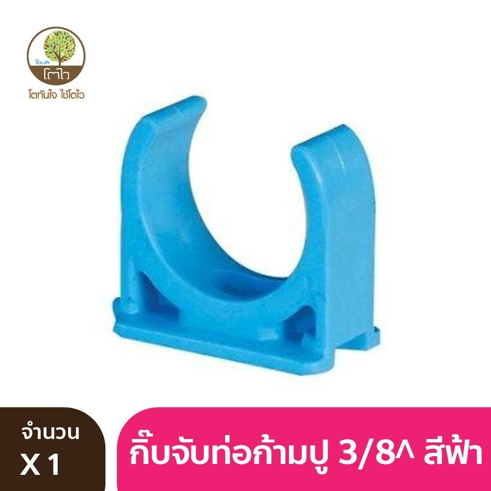 กิ๊บจับท่อก้ามปู 3/8" สีฟ้า - Towai | โตไว - โตไว | Towai