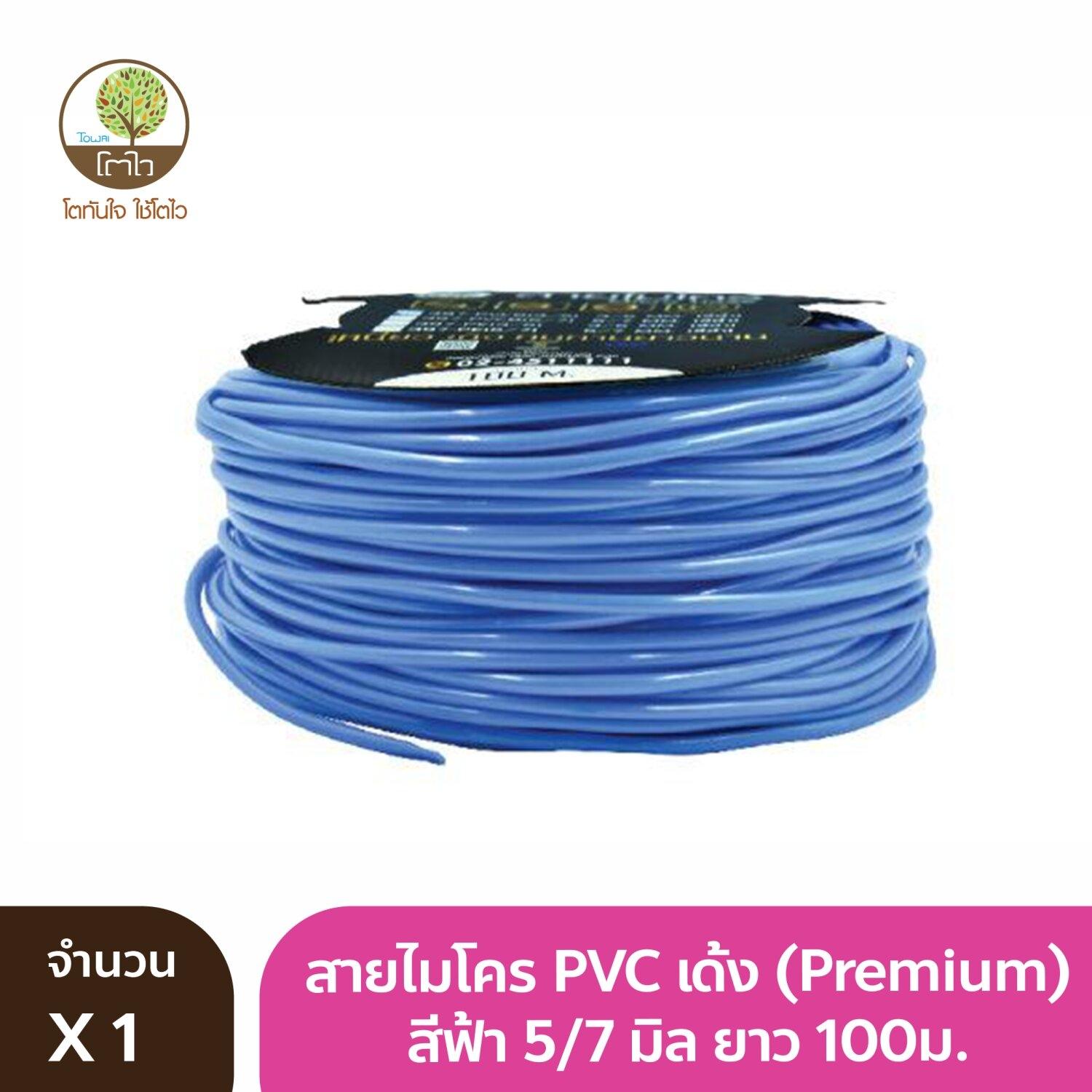 สายไมโคร PVC เด้ง(Premium) สีฟ้า 5/7 มิล ยาว 100ม.- Towai | โตไว - โตไว ...