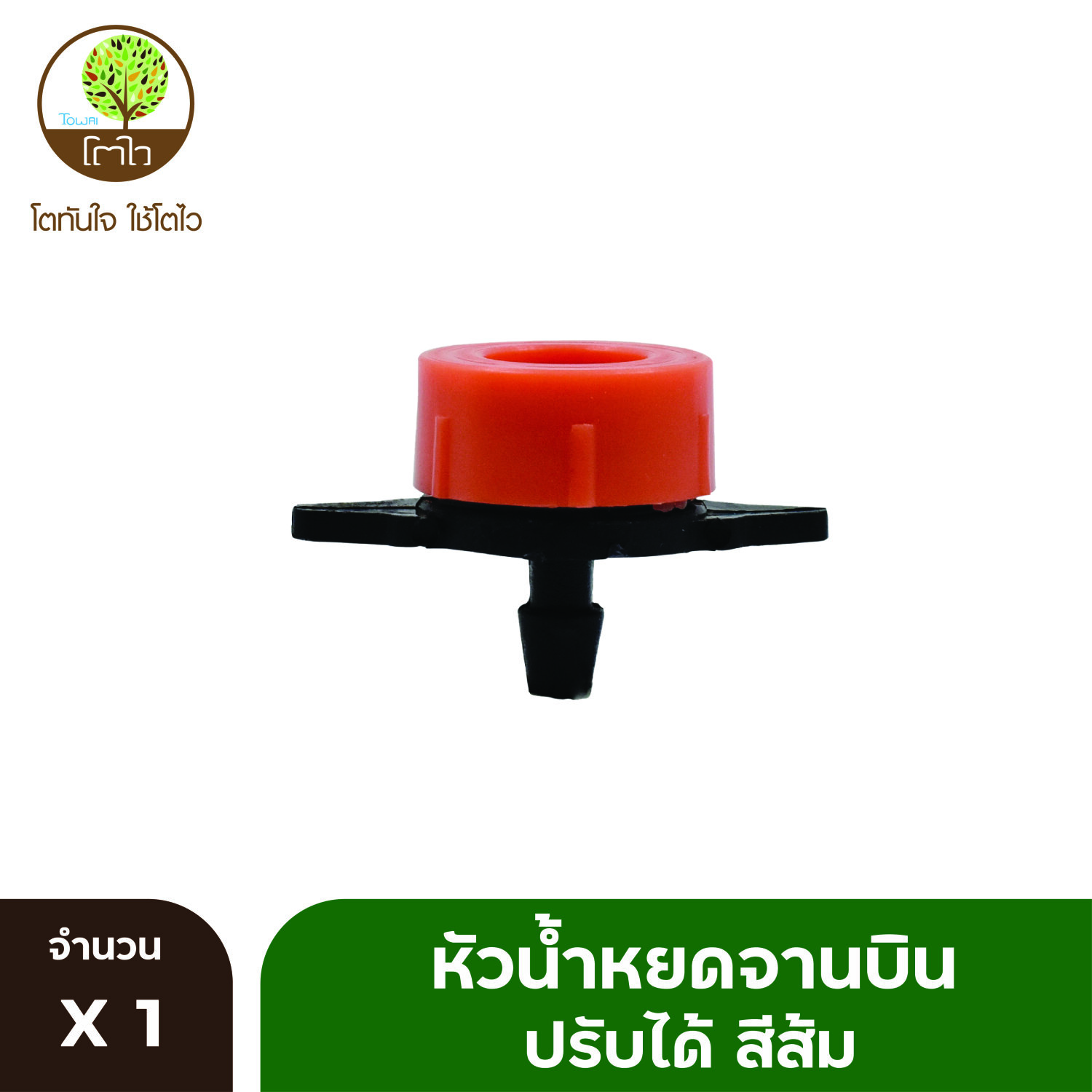 น้ำหยดจานบินปรับได้ (สีส้ม) - Towai | โตไว - โตไว | Towai