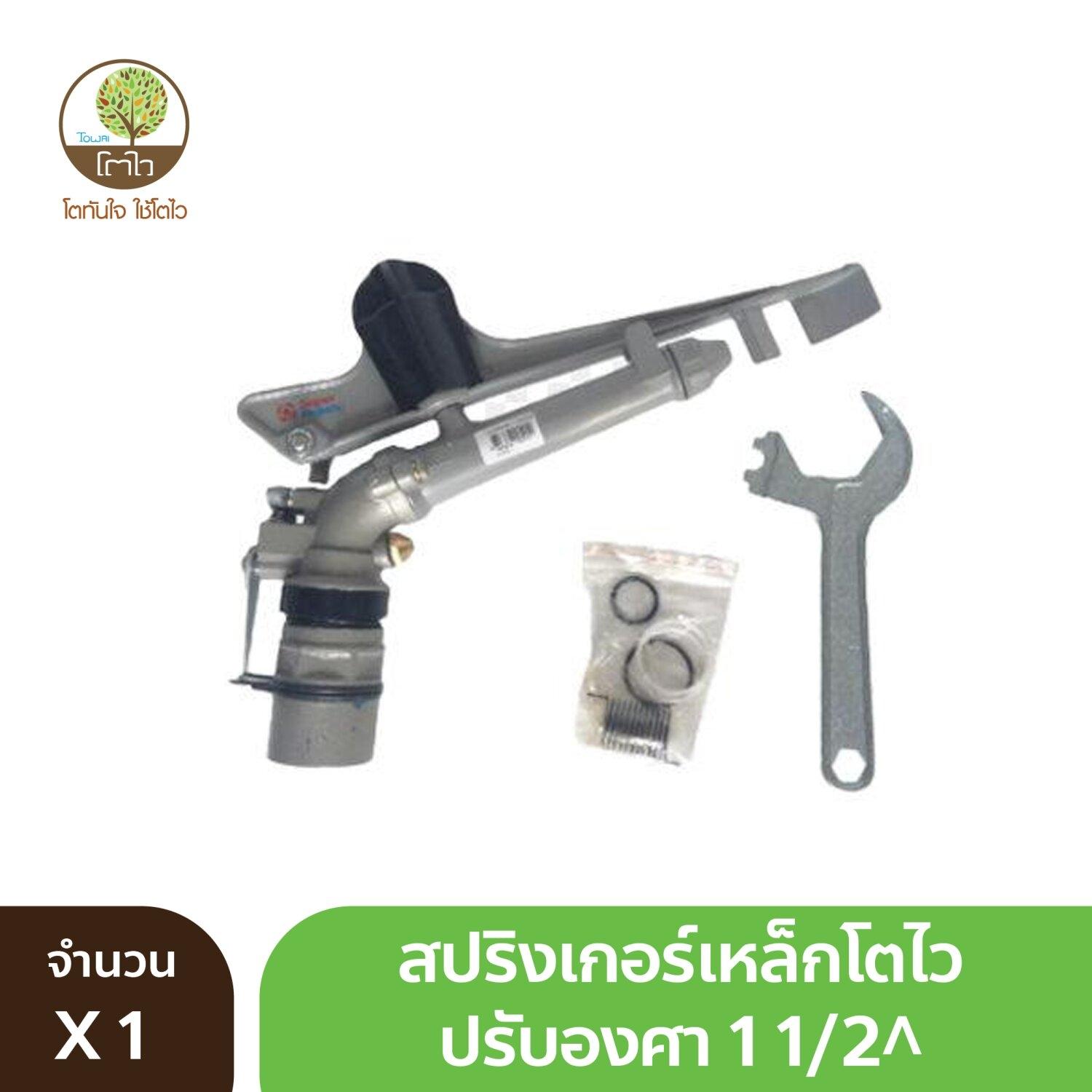 สปริงเกอร์เหล็ก โตไว ปรับองศา 1.1/2" - Towai | โตไว - โตไว | Towai