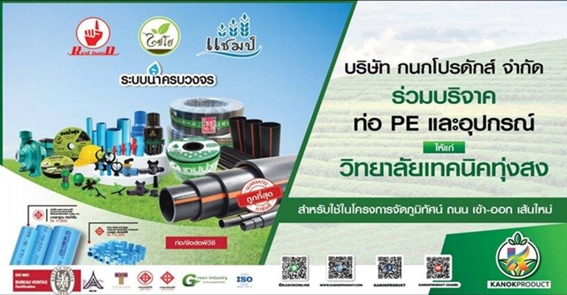 กิจกรรมเพื่อสังคม - KANOK PRODUCT