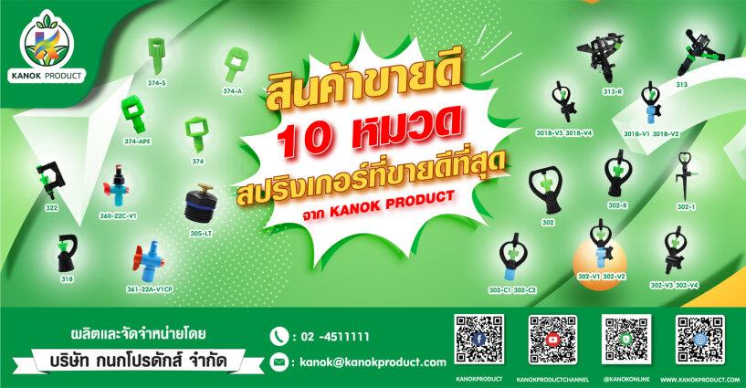 10 อันดับ สปริงเกอร์ที่ขายดีที่สุด จาก KANOK PRODUCT - KANOK PRODUCT