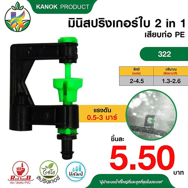10 อันดับ สปริงเกอร์ที่ขายดีที่สุด จาก KANOK PRODUCT - KANOK PRODUCT
