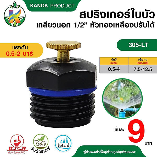 10 อันดับ สปริงเกอร์ที่ขายดีที่สุด จาก KANOK PRODUCT - KANOK PRODUCT